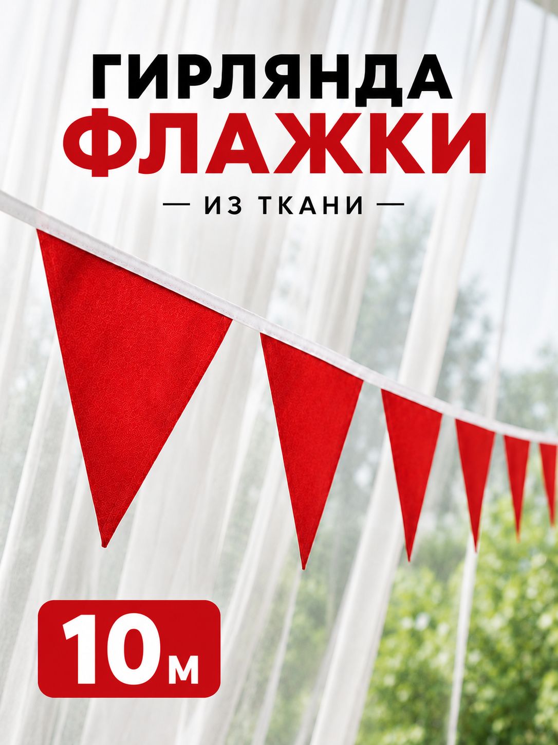 Гирлянда флажки красная, 10 м