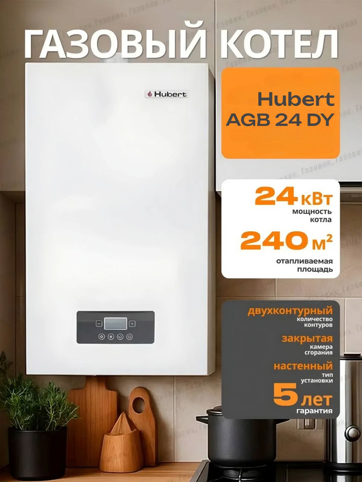Котел газовый настенный двухконтурный HUBERT AGB 24 DY 24 кВт