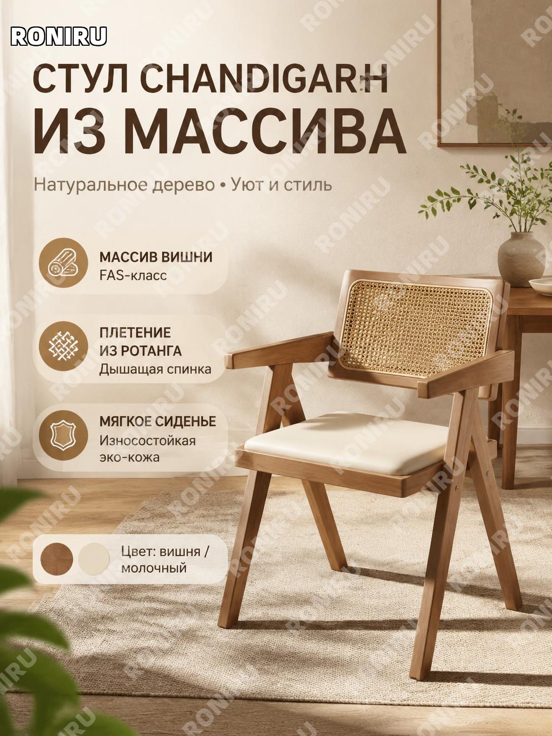 Стул Чандигарх из массива дерева, вишневый цвет с бежевой мягкой обивкой, ротанг из смолы V-образные ножки для дома