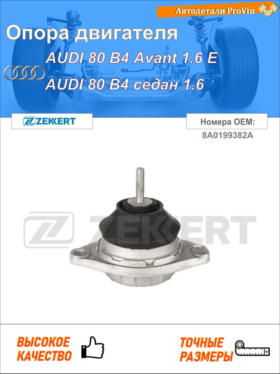 Опора двигателя ауди 80 b4 авант 8c5 ауди 80 b4 седан 8c2