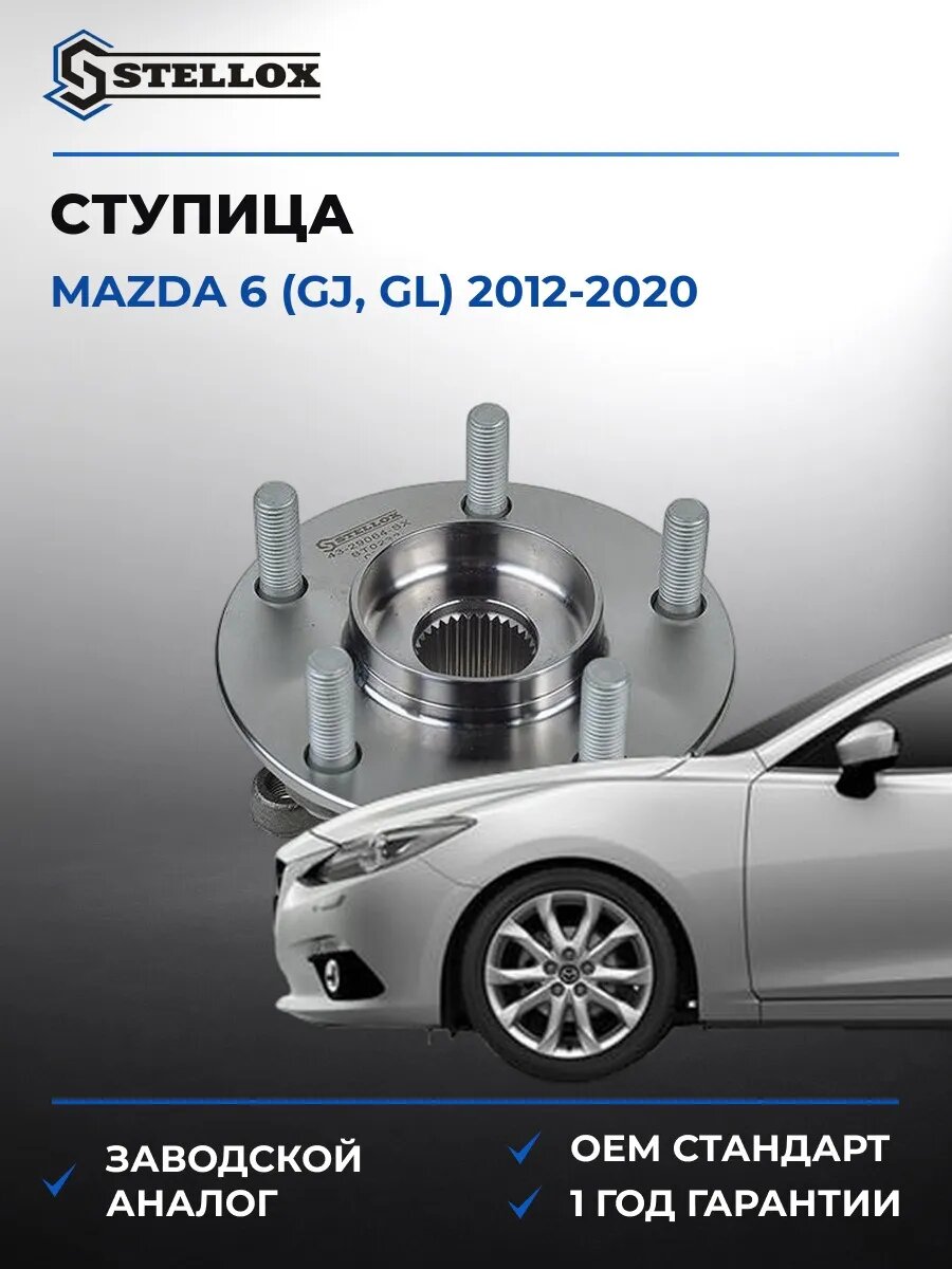 Ступица Stellox 4329064SX Мазда 6 Mazda 6 GJ 2012-2020