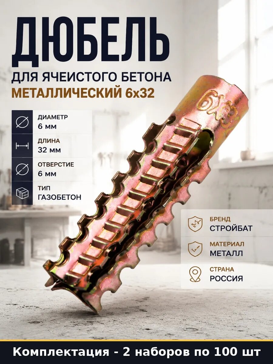 Набор 200 шт Дюбель металлический для газоблока 6x32 мм цинк