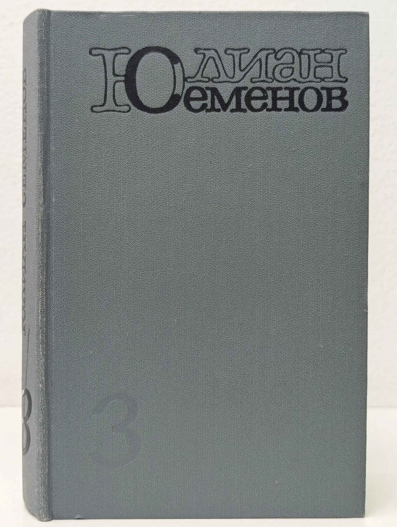 Юлиан Семенов. Собрание сочинений в 5 томах. Том 3 Семенов Юлиан Семенович 1984