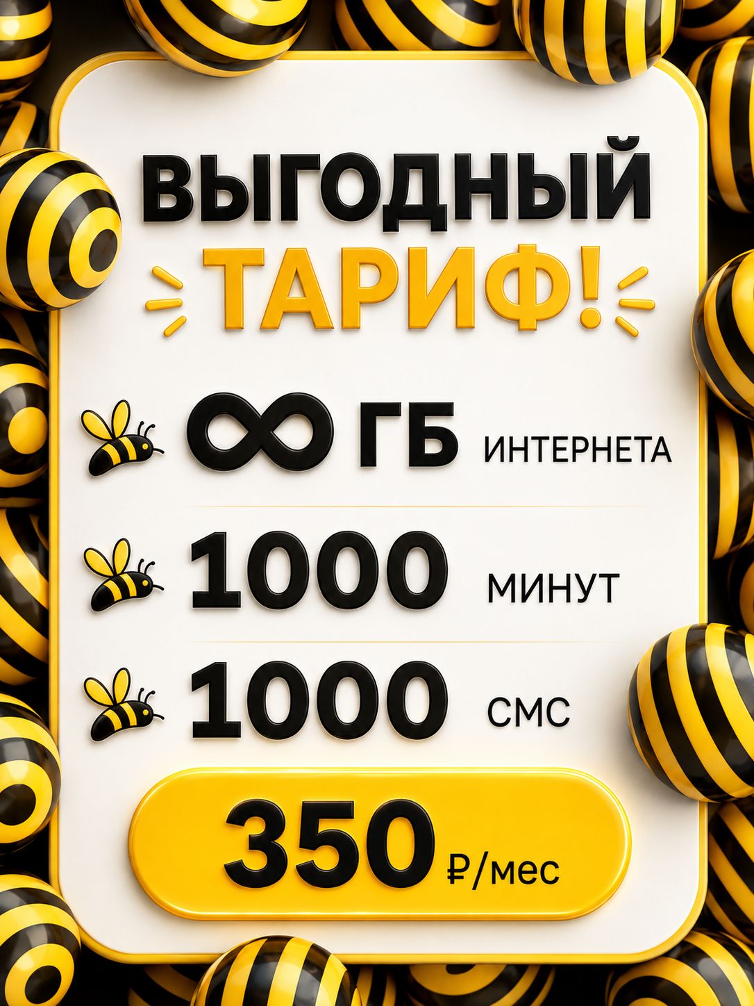 Сим карта с тарифом для смартфона и планшета Билайн за 500 рублей, безлимитный интернет, 1000 минут по РФ, 1000 СМС