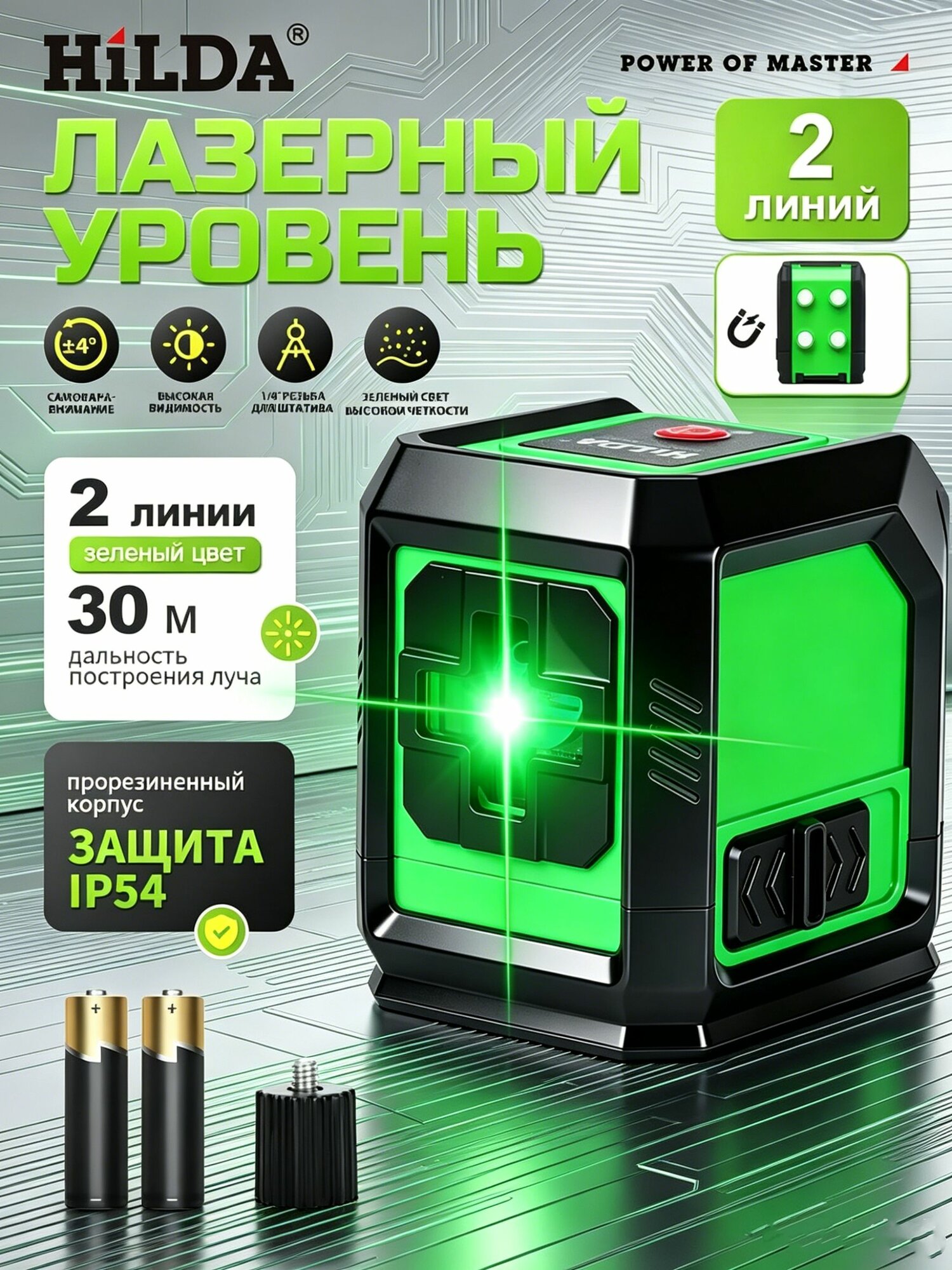 Лазерный уровень , 2 линии, Магнитная функция+Батарея*2, нивелир Зеленыйлуч