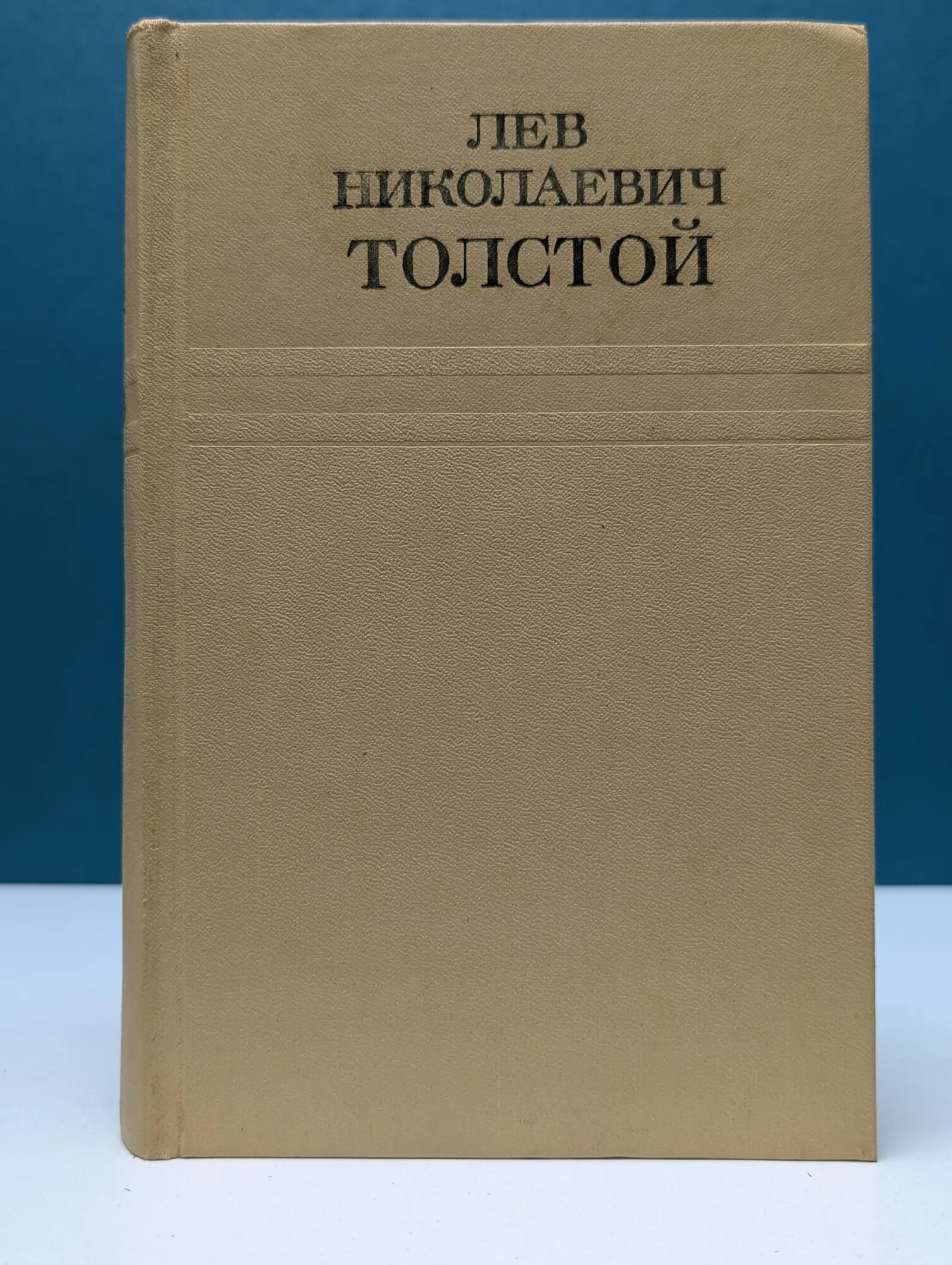 Лев Толстой. Собрание сочинений в 12 томах. Том 6 Толстой Лев Николаевич 1974