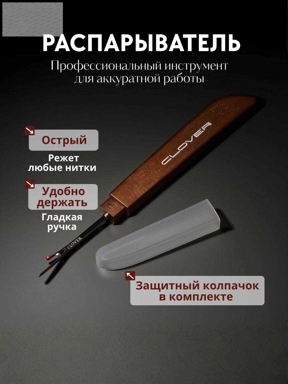 Распарыватель швейный, портновский вспарыватель для швов и ниток