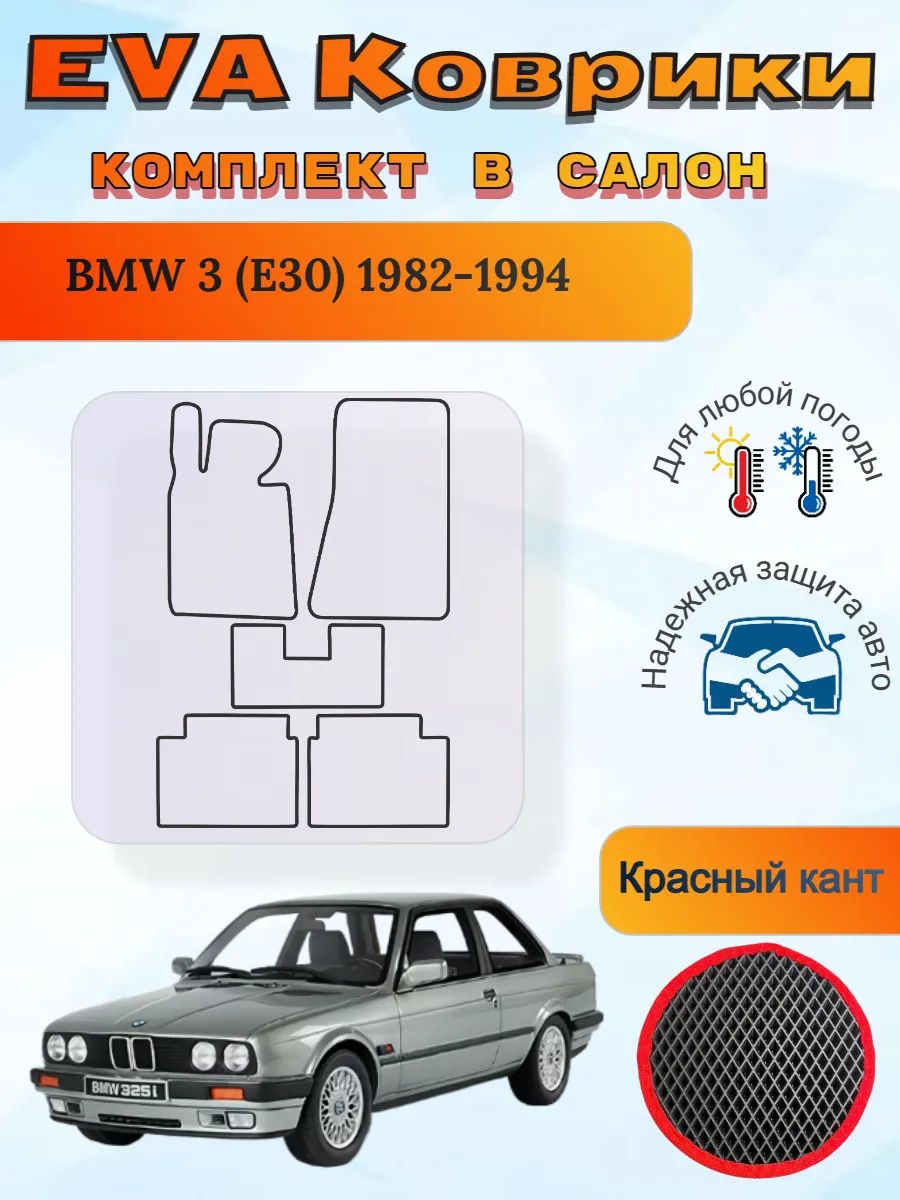 EVA коврики BMW 3 E30 1982 - 1994 БМВ 3 Е30