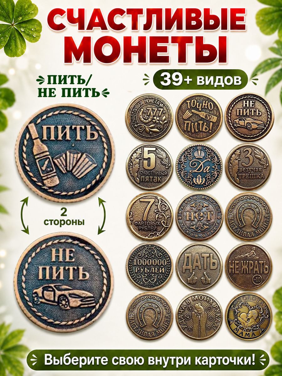 Монета коллекционная сувенирная литая, денежный талисман (оберег, амулет) в кошелёк, сувенир в личную коллекцию и для принятия решений "Пить/Не пить"