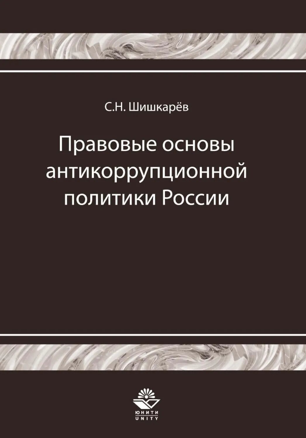 Правовые основы антикоррупционной политики России. История и современность [Цифровая книга]