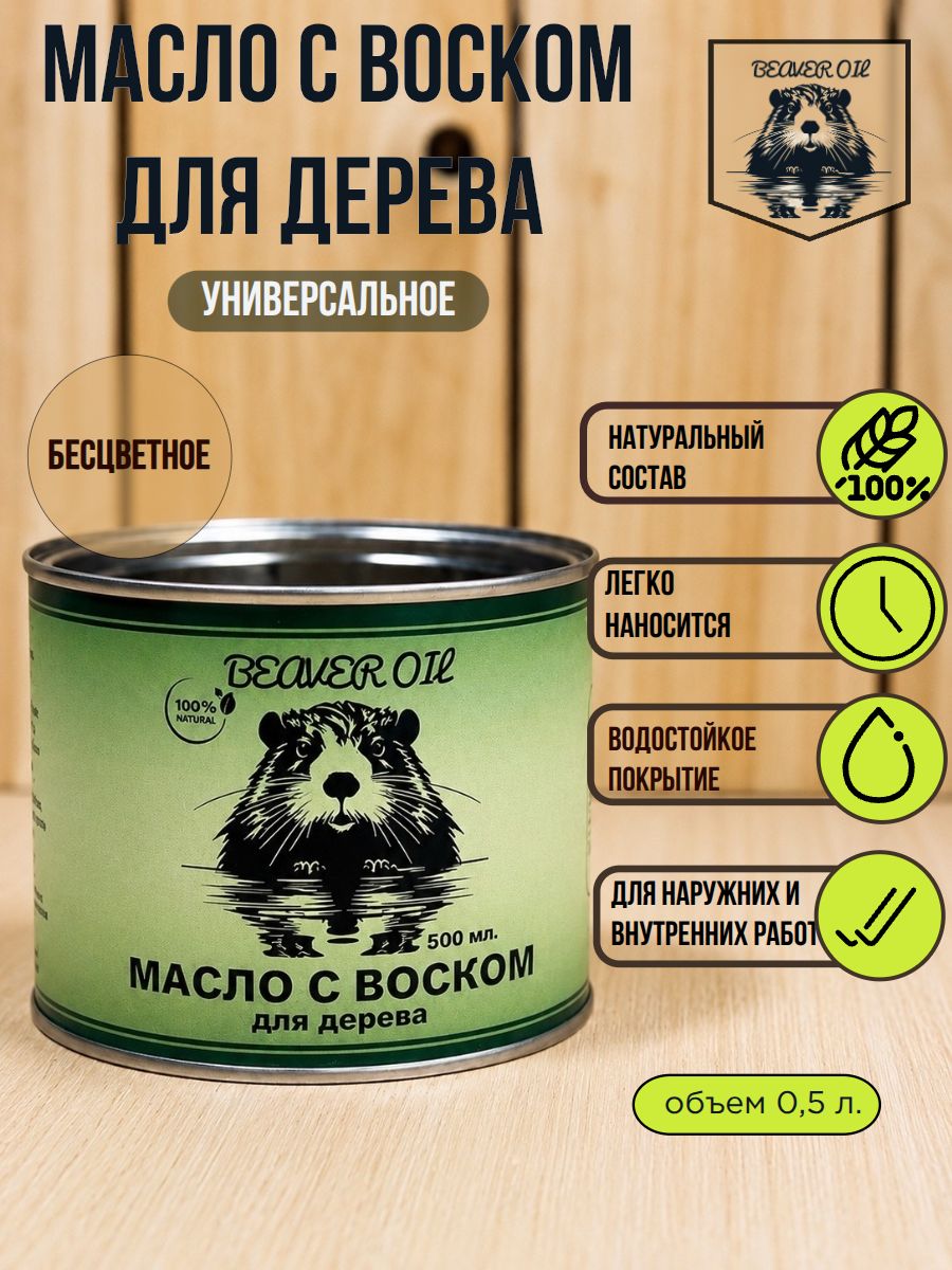 Масло для дерева с воском 0,5 л. Бесцветное
