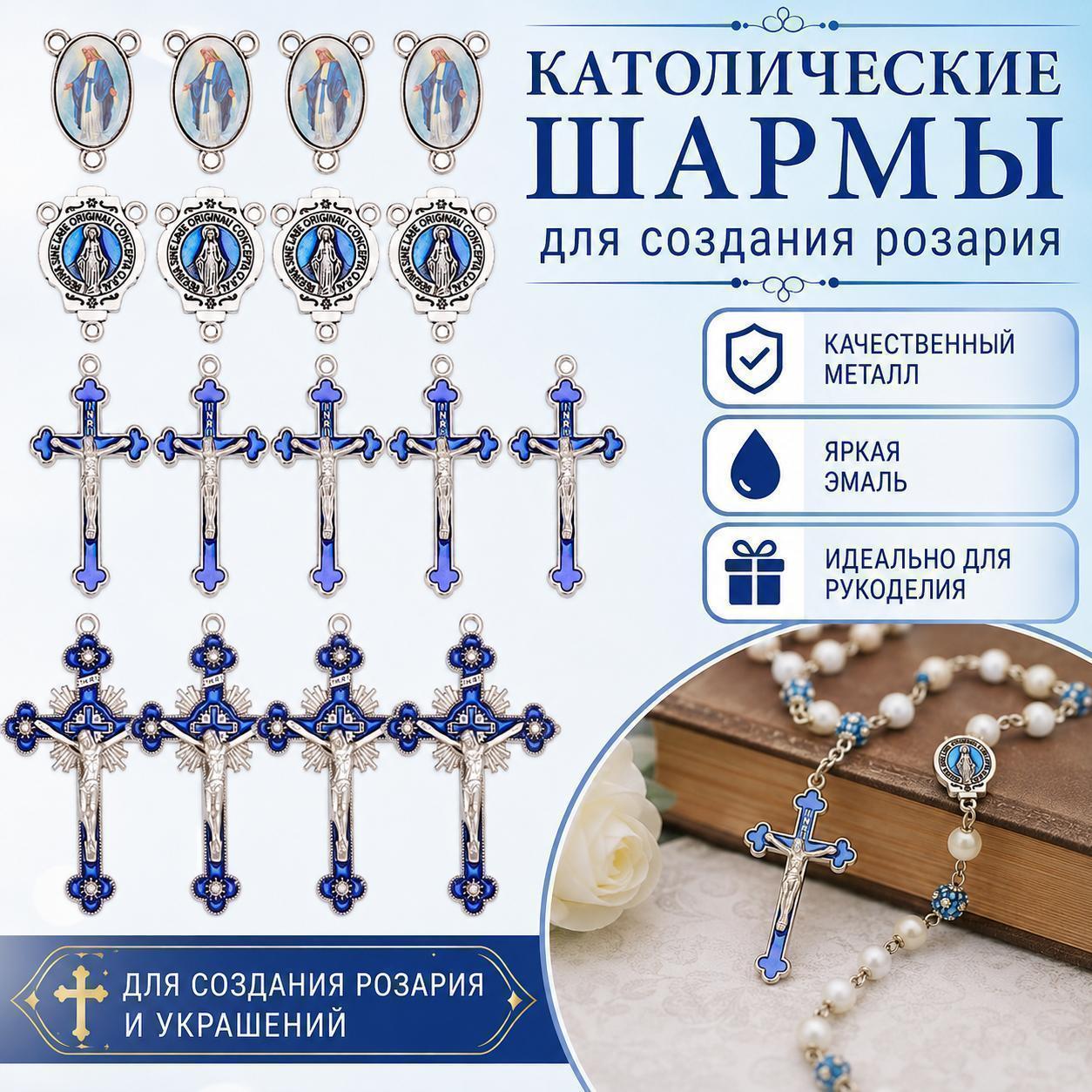20 шт. Католические подвески для изготовления розария, эмалированные кресты и медальоны Девы Марии, металлические соединительные подвески для рукоделия и создания ювелирных изделий