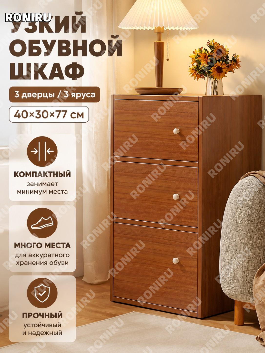 Обувница шкаф для обуви узкий с дверцами 40×30×77 см, 3 двери 3 уровня, ореховый цвет, напольная для дома у входа