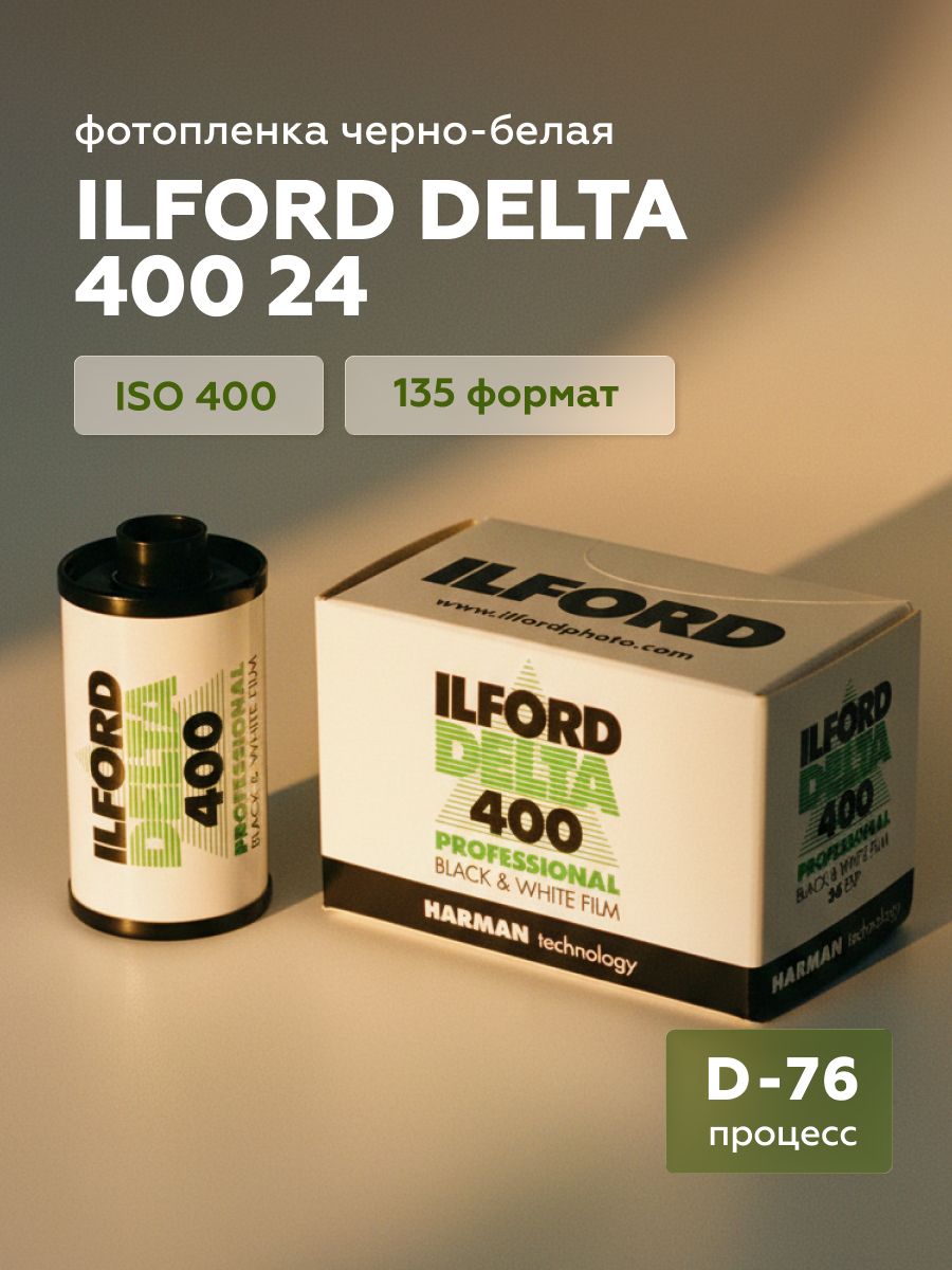 Фотопленка Ilford DELTA 400, 24 кадра