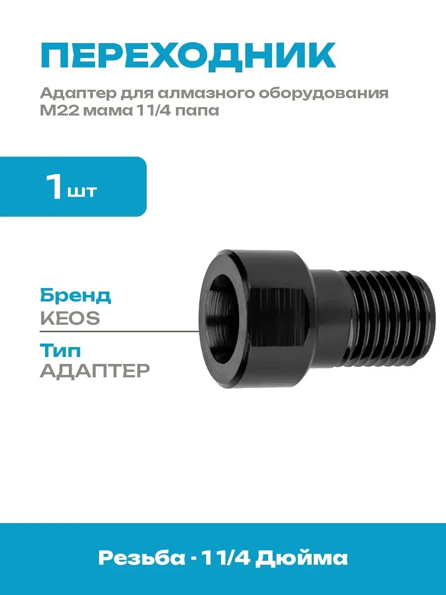 Переходник M22 мама 1 1/4 папа для коронок алмазного бурения