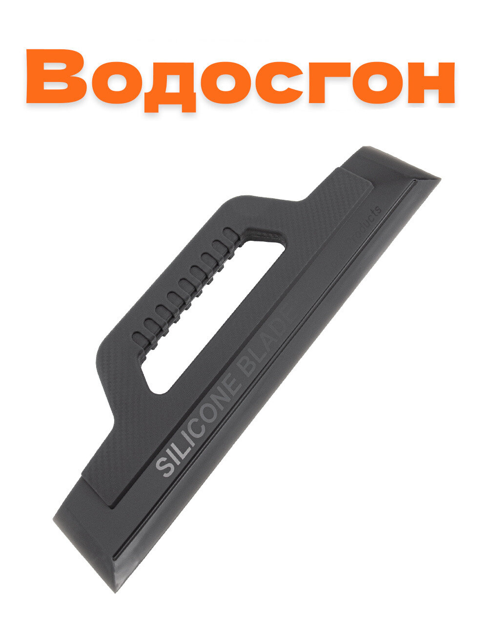 Водосгон автомобильный