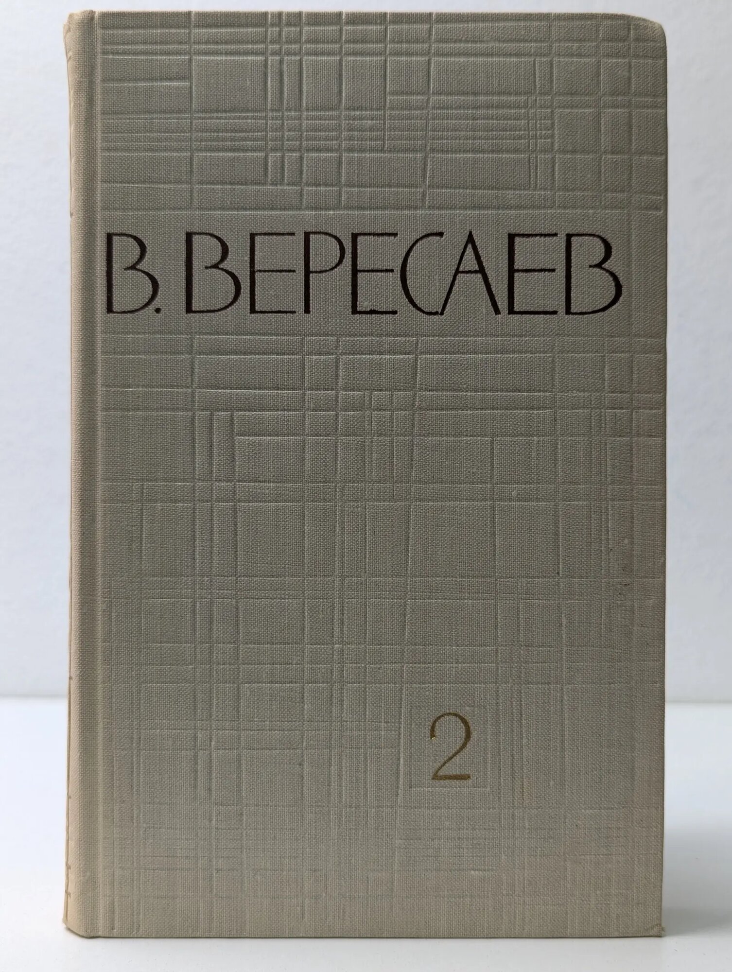 Библиотека Огонек. Викентий Вересаев. Собрание сочинений в 5 томах. Том 2 Вересаев Викентий Викентьевич 1961