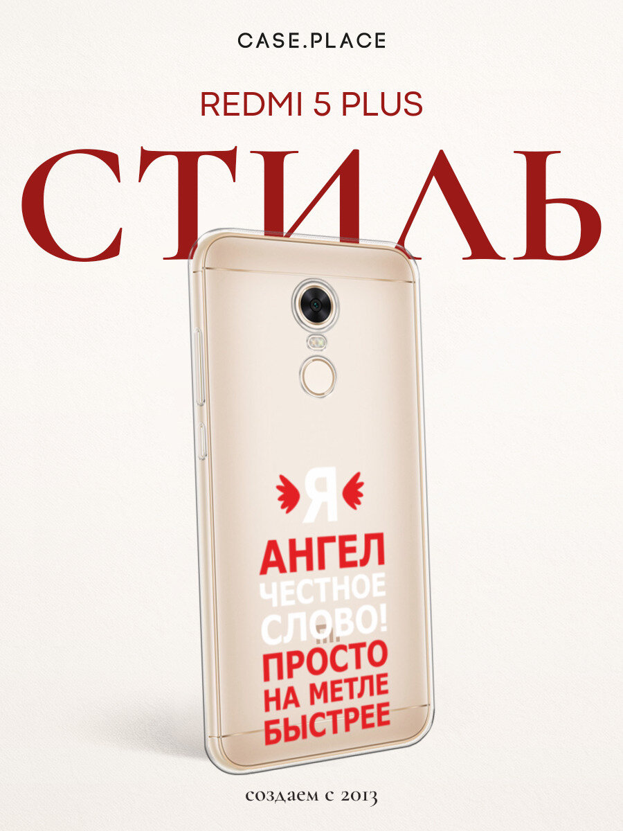Чехол на Xiaomi Redmi 5 Plus / Сяоми Редми 5 Плюс с принтом Я ангел, прозрачный