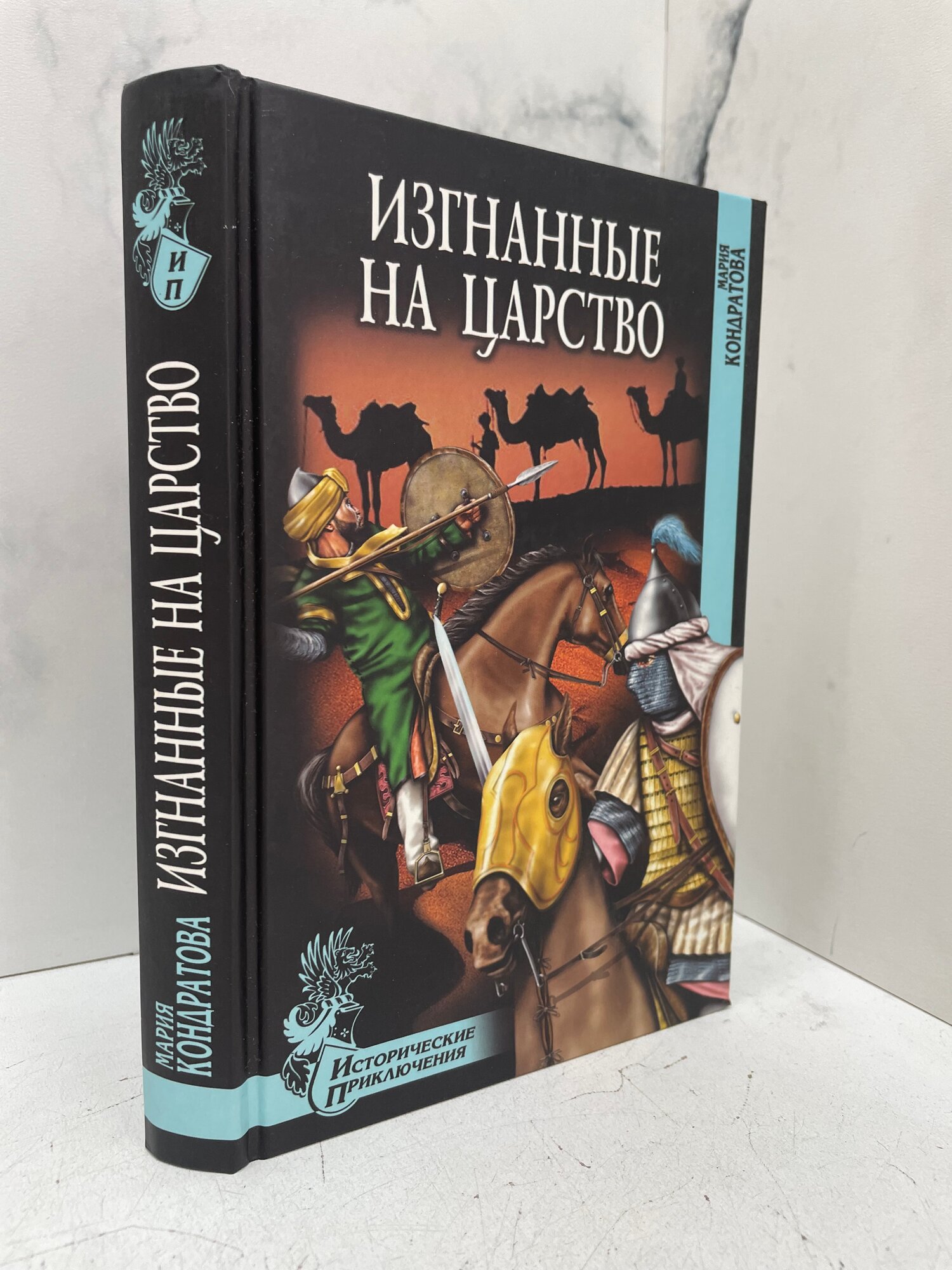 Изгнанные на царство