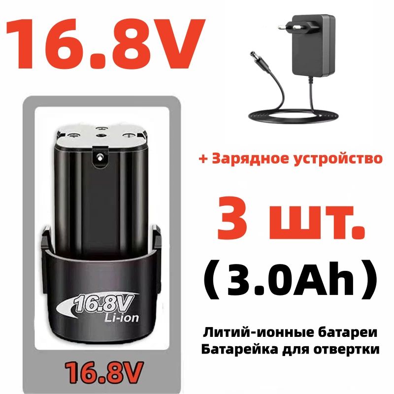 Аккумулятор 16,8 В для триммеров, отверток и электродрелей (аккумулятор 3,0 Ач, 3 шт.)