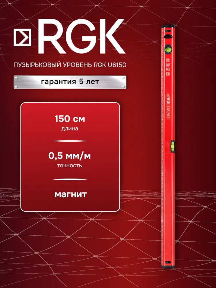 Пузырьковый уровень RGK U6150, 1,5 метра (арт. 751964)