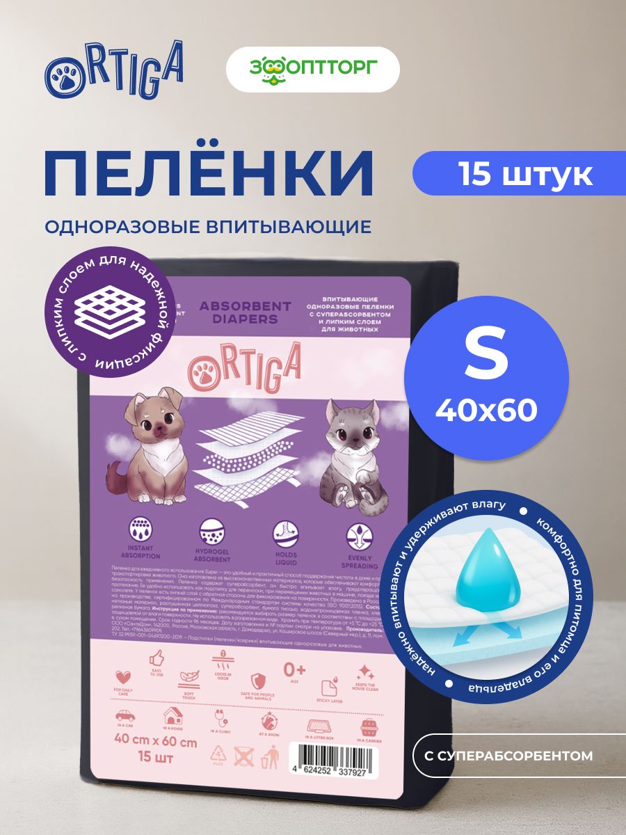Одноразовые впитывающие пелёнки Ortiga для собак и кошек с суперабсорбентом и липким слоем, 40х60 см, 15 шт.
