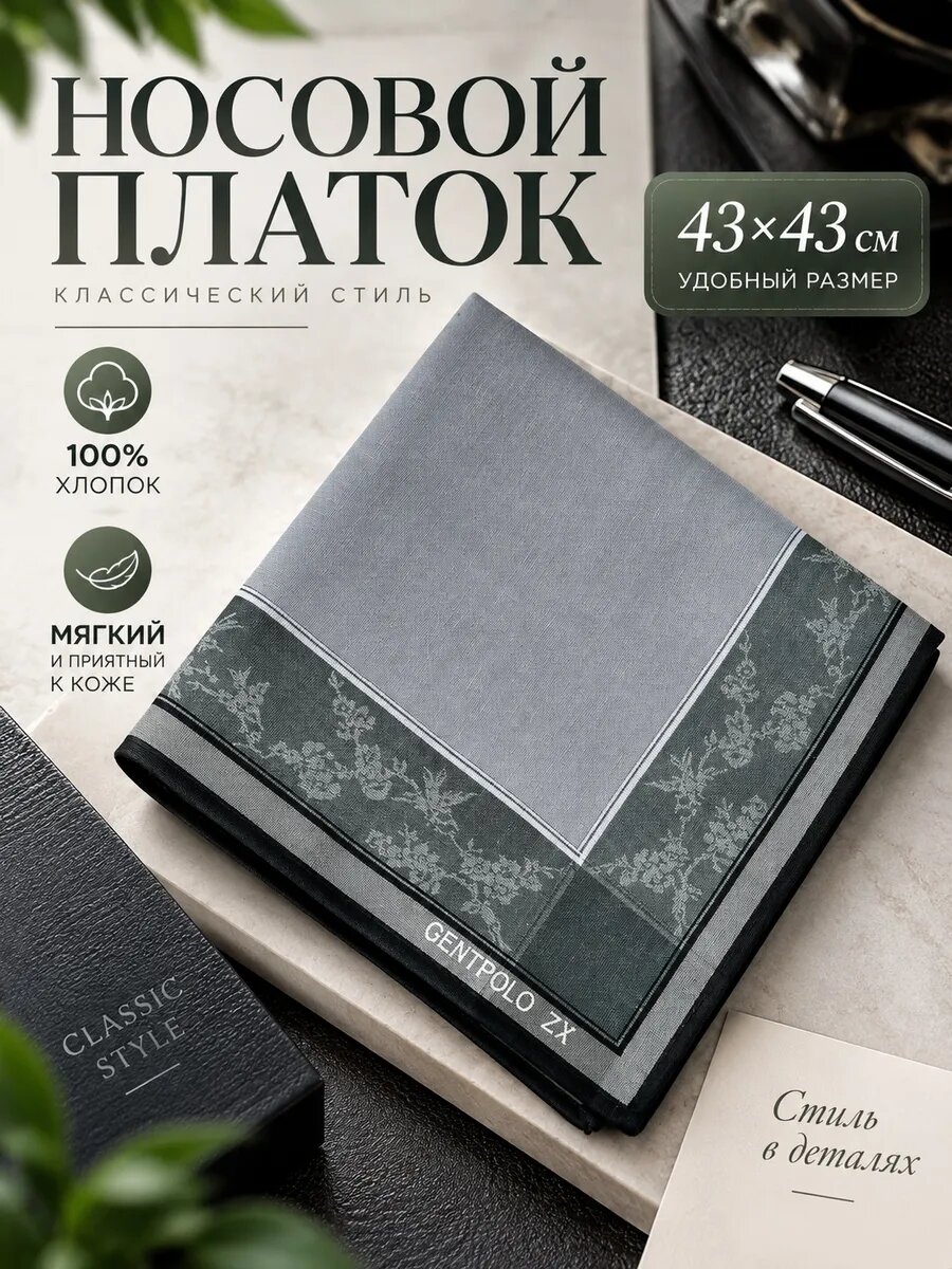 Носовой платок