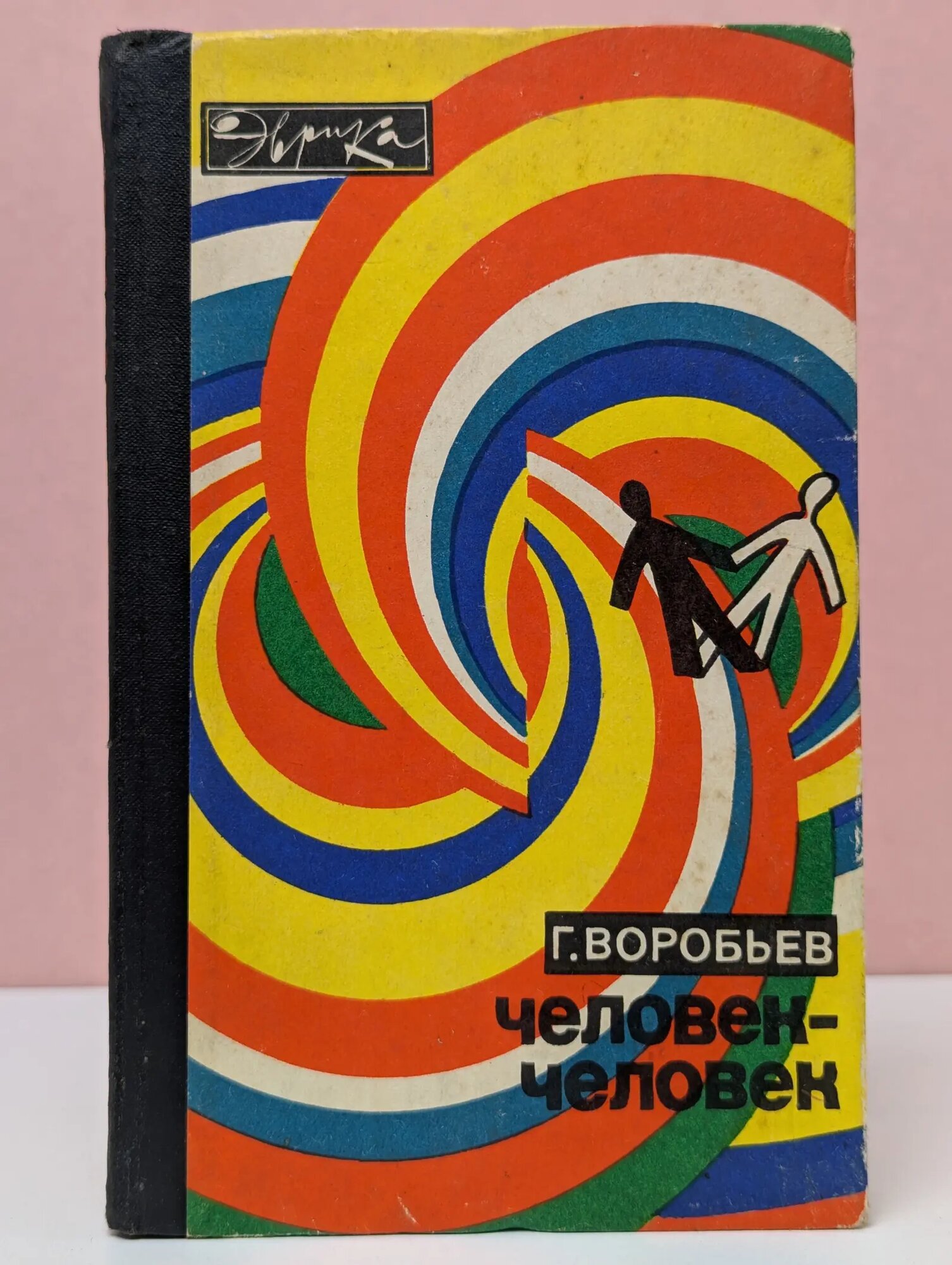 Эврика. Человек - человек Воробьев Геннадий Григорьевич 1975
