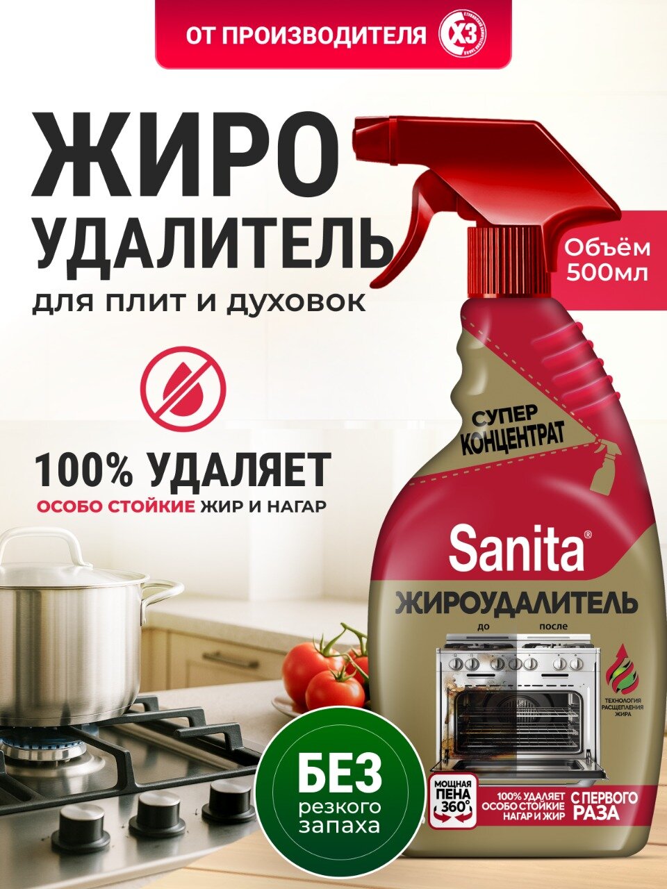 Спрей-антижир Sanita "Gold", для кухонных поверхностей, 500 мл