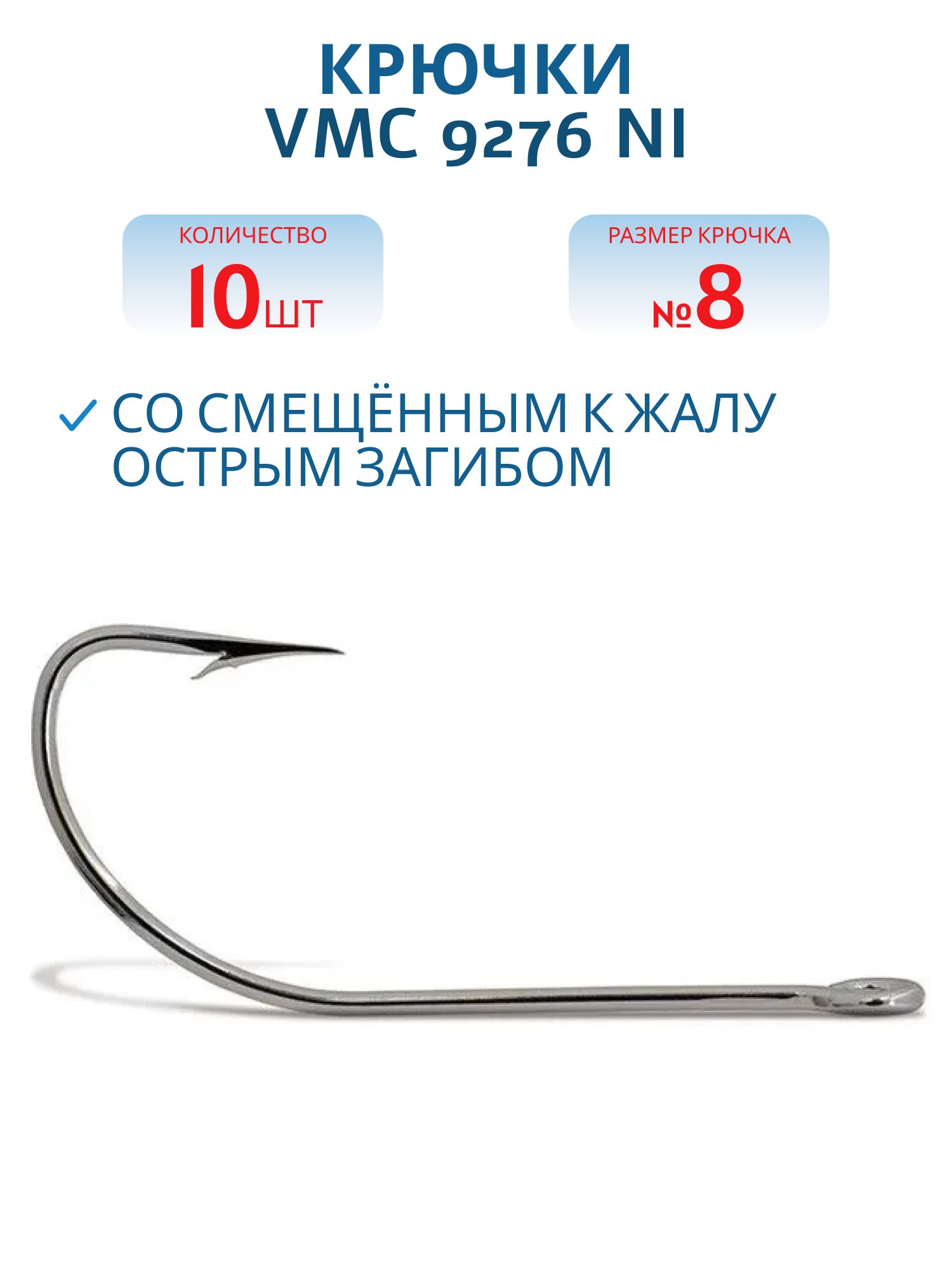 Крючки VMC 9276 NI №08, 10 шт