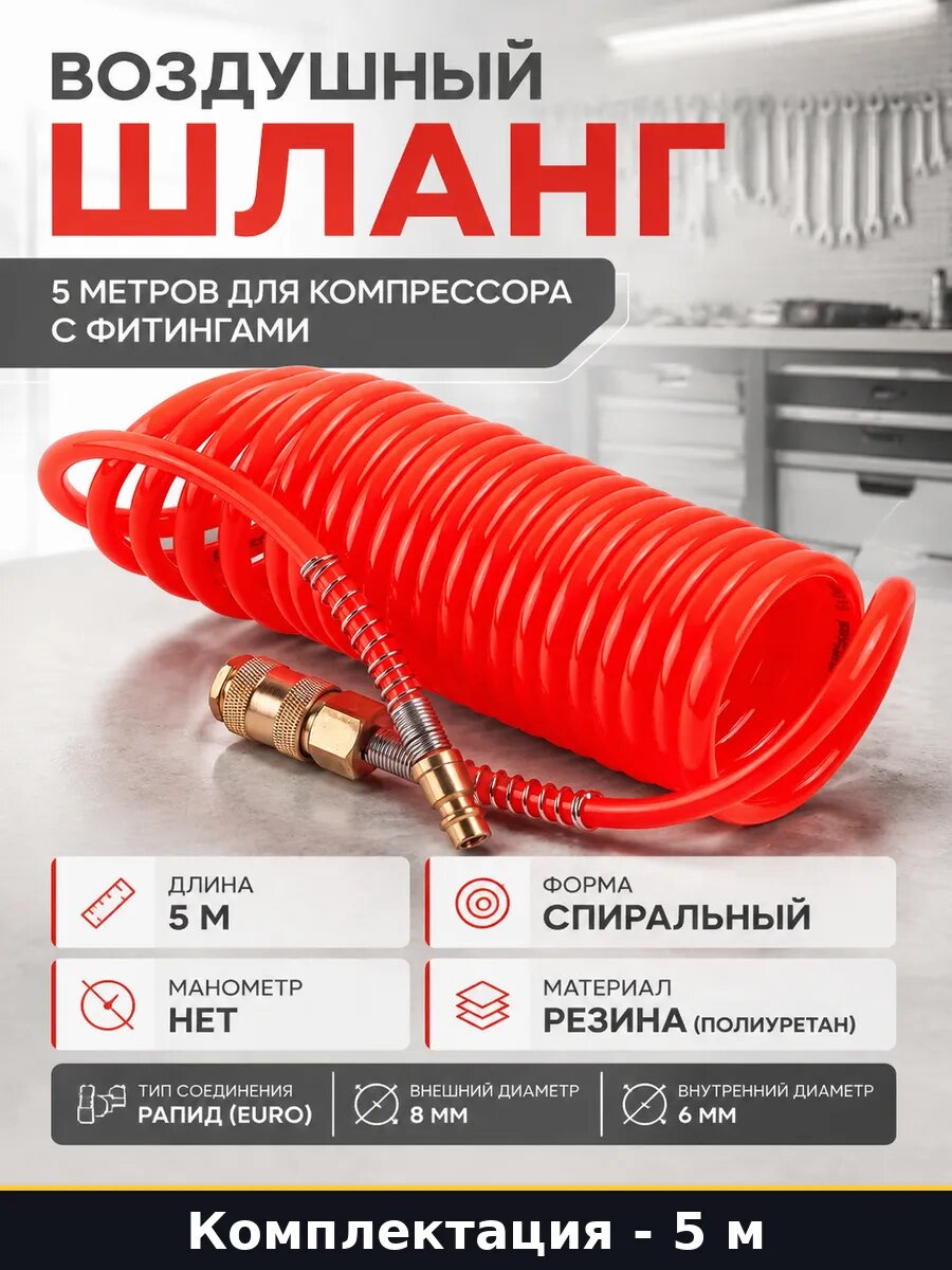 Воздушный шланг 5 метров для компрессора с фитингами