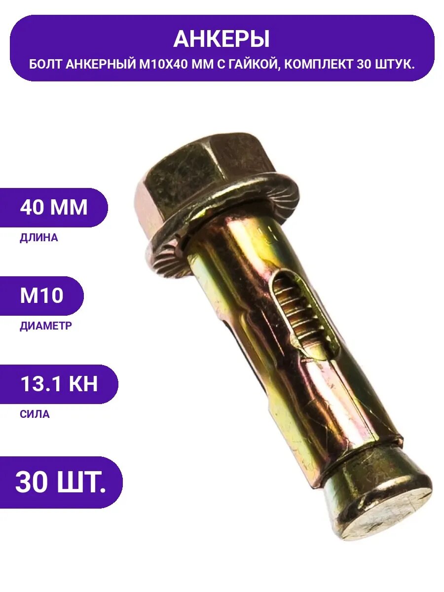 Анкерный болт с гайкой М10 40 мм, сталь, оцинковка, 30 штук.