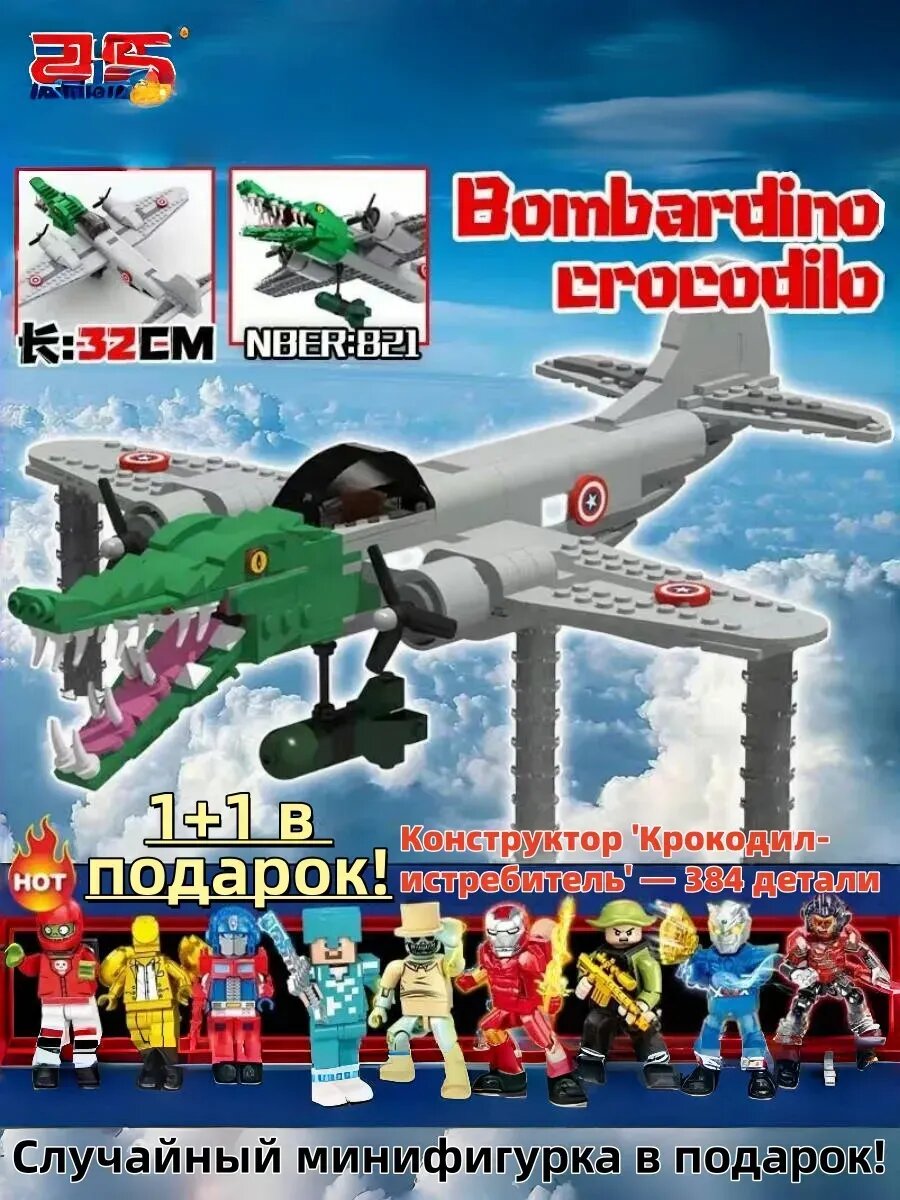 Лего, Кирпичики Bombardino Crocodilo