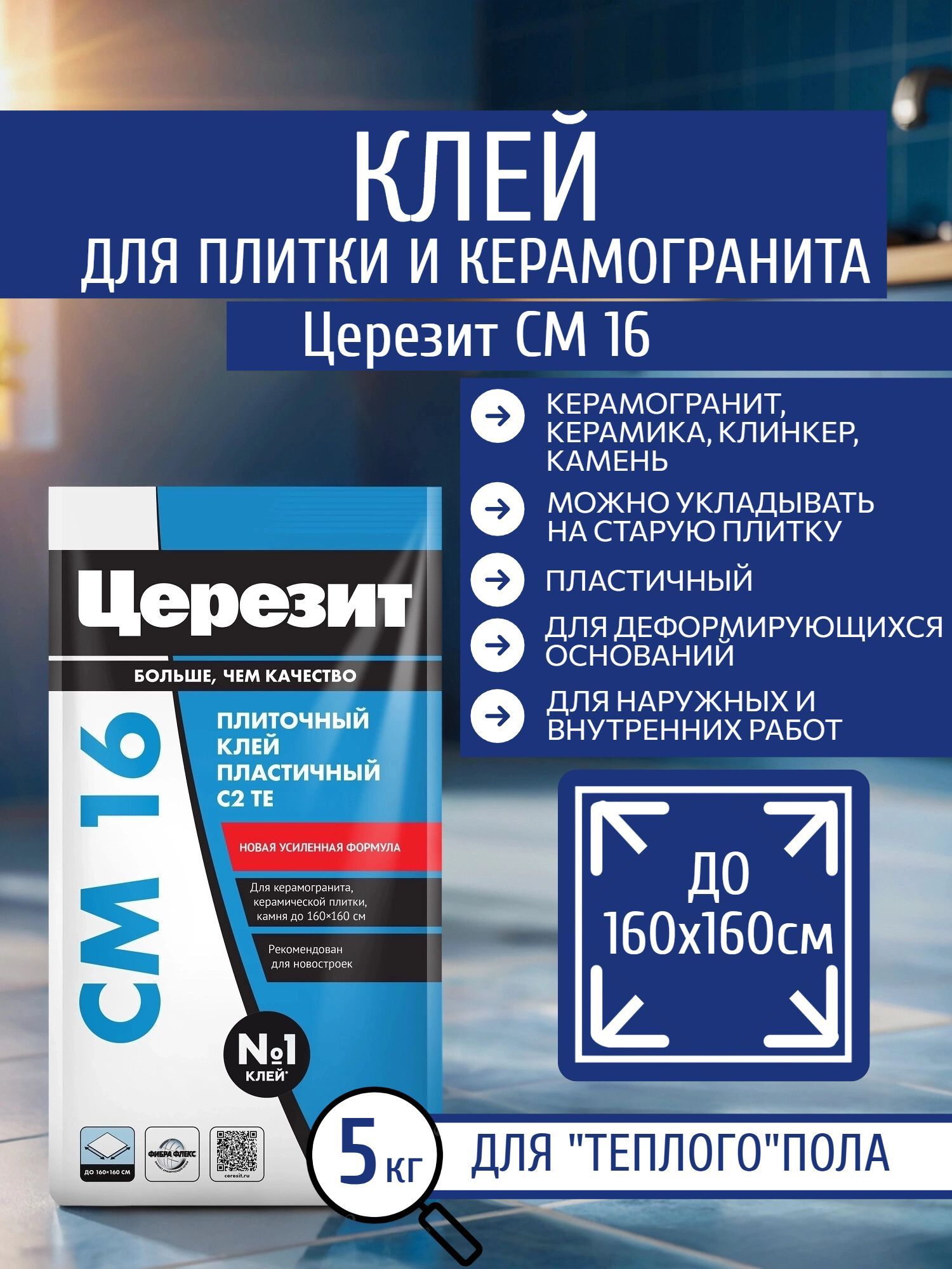 Плиточный клей Церезит CM 16, 5 кг