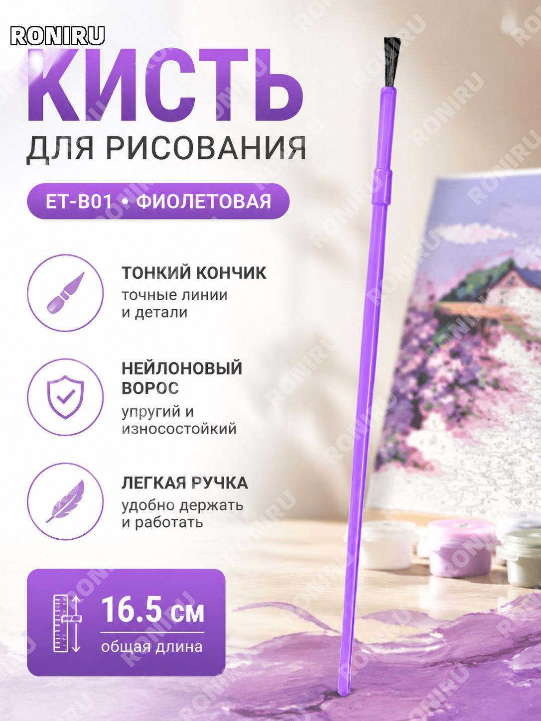 Кисть для рисования ET-B01 фиолетовая 16,5 см пластиковая детская DIY кисть для картин и творчества для хобби!