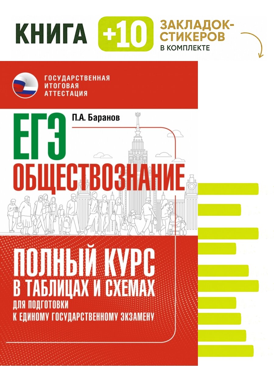 ЕГЭ. Обществознание. Полный курс в таблицах и схемах для подготовки к ЕГЭ. Комплект: книга + 10 закладок-стикеров