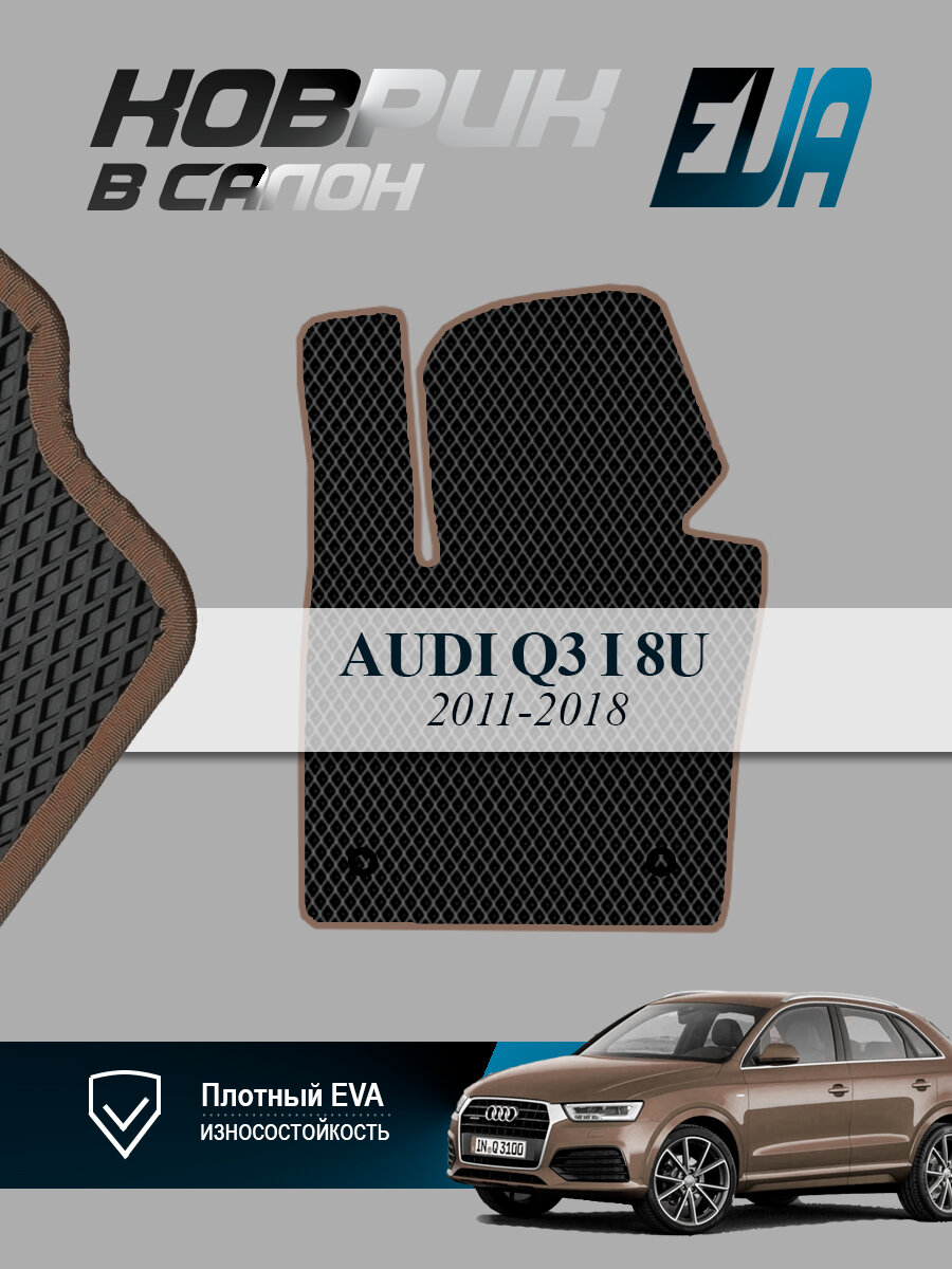 ЭВА коврик водительский Audi Q3 1 (8U) Ауди 2011-2018, EVA ромб, черный с коричневым кантом