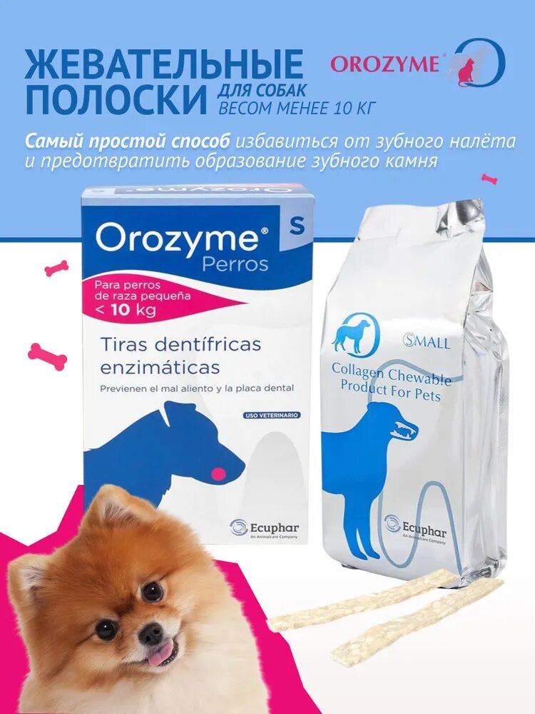 Жевательные полоски Orozyme Kaustreifen S для собак до 10кг, 224 гр, против неприятного запаха, налета и зубного камня