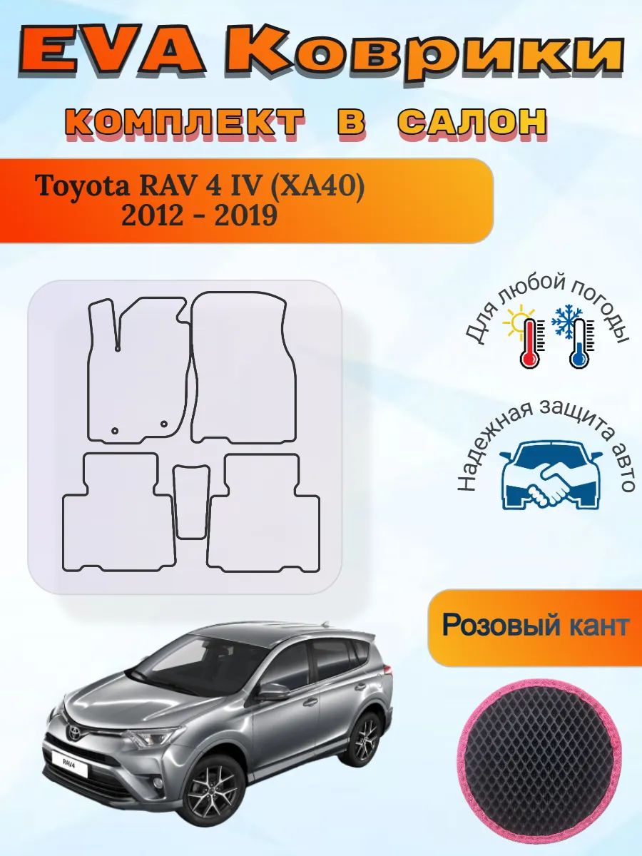 EVA коврики Toyota RAV 4 IV XA40 2012 - 2019 Рав 4 ХА40