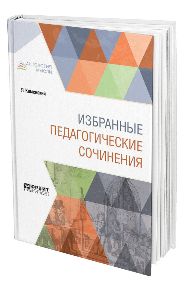 Избранные педагогические сочинения