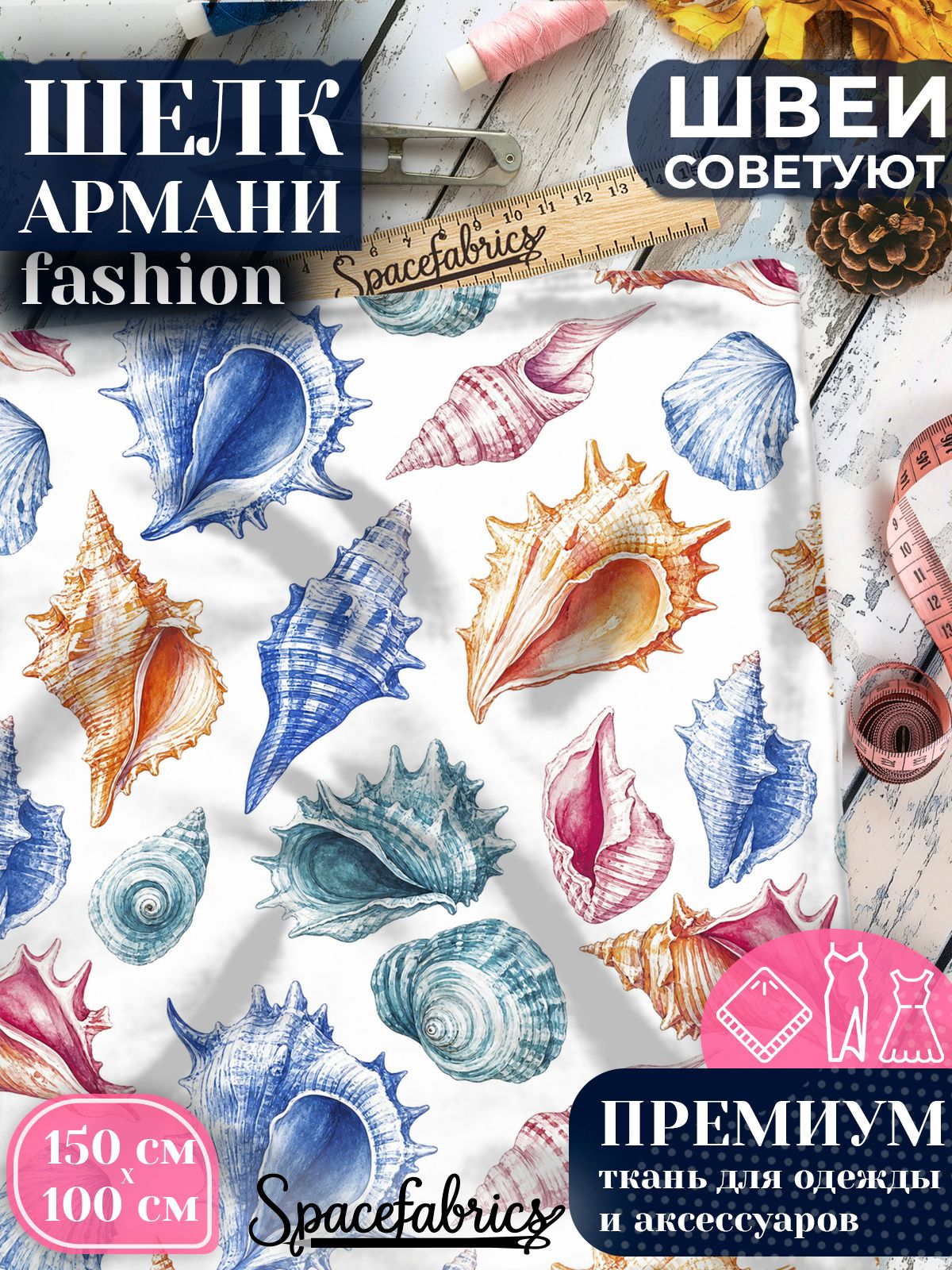 Ткань для шитья шелк Армани, искусственный шелк для костюмов, платьев, юбок с принтом Морские раковины