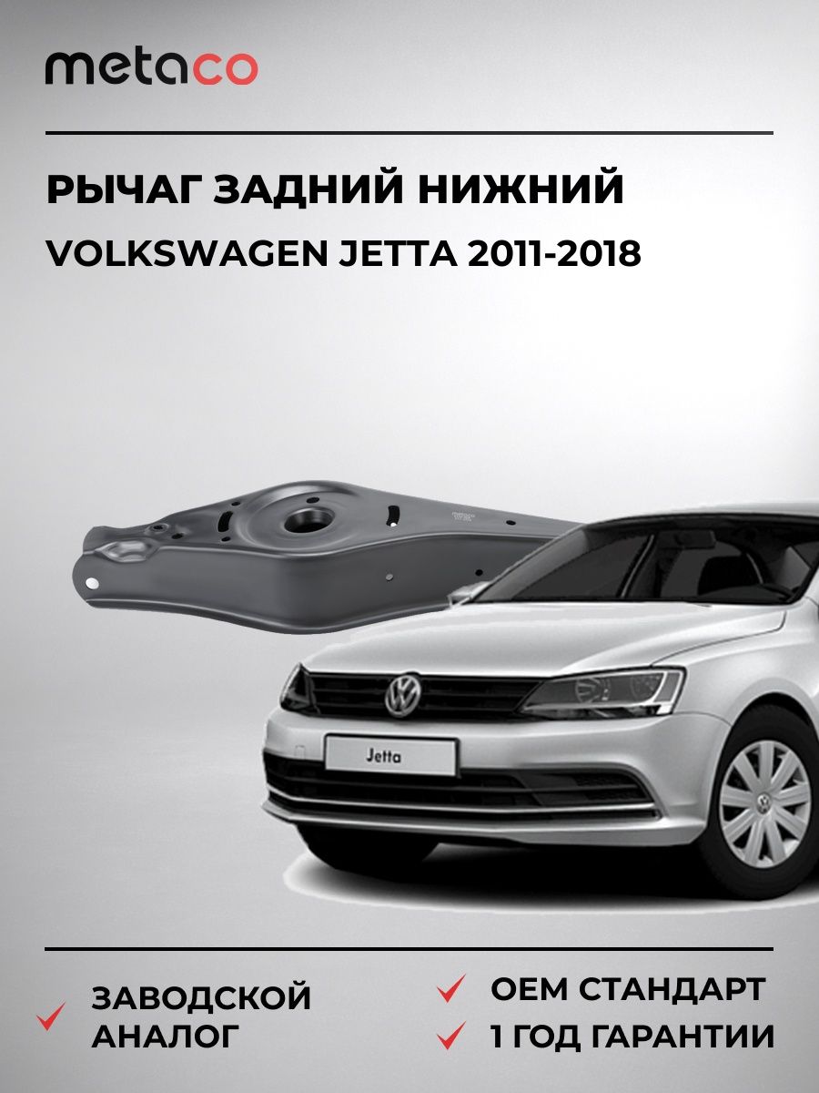 Рычаг задний нижний METACO 4330008 Фольксваген Джетта VOLKSWAGEN JETTA 2011-2018