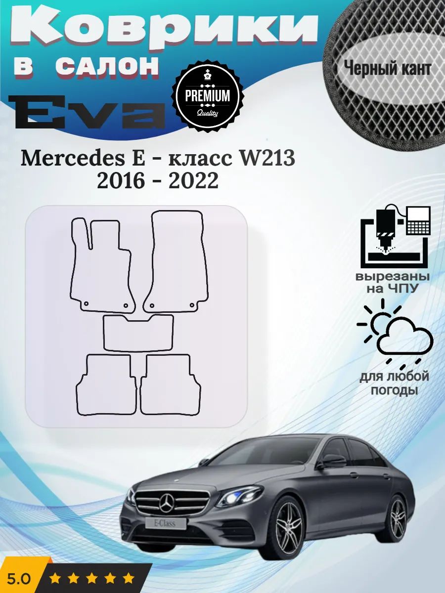 Eva Эва коврики Mercedes W213 Мерседес Е класс В213