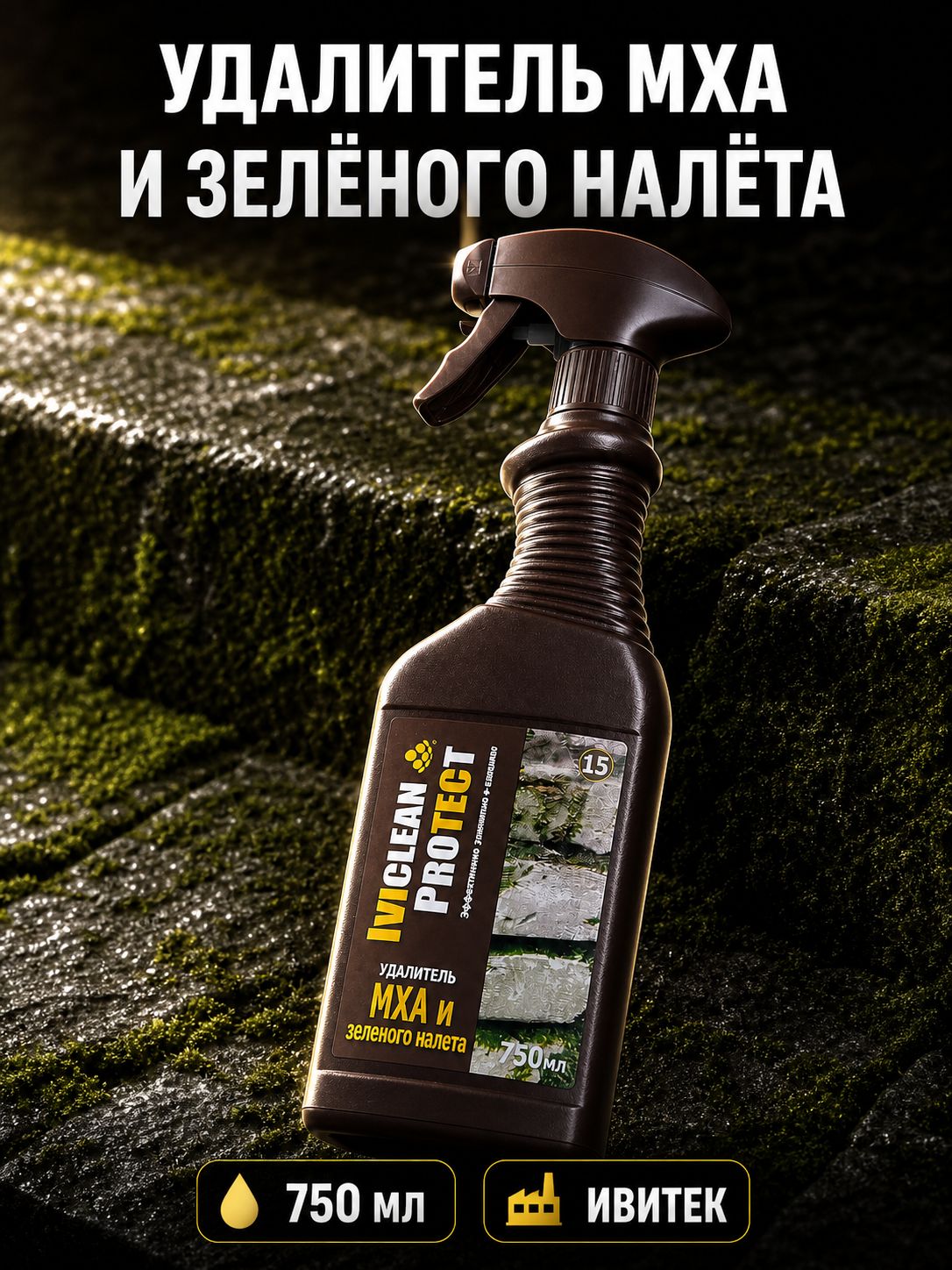 Удалитель мха и зелёного налета IVIclean 750мл