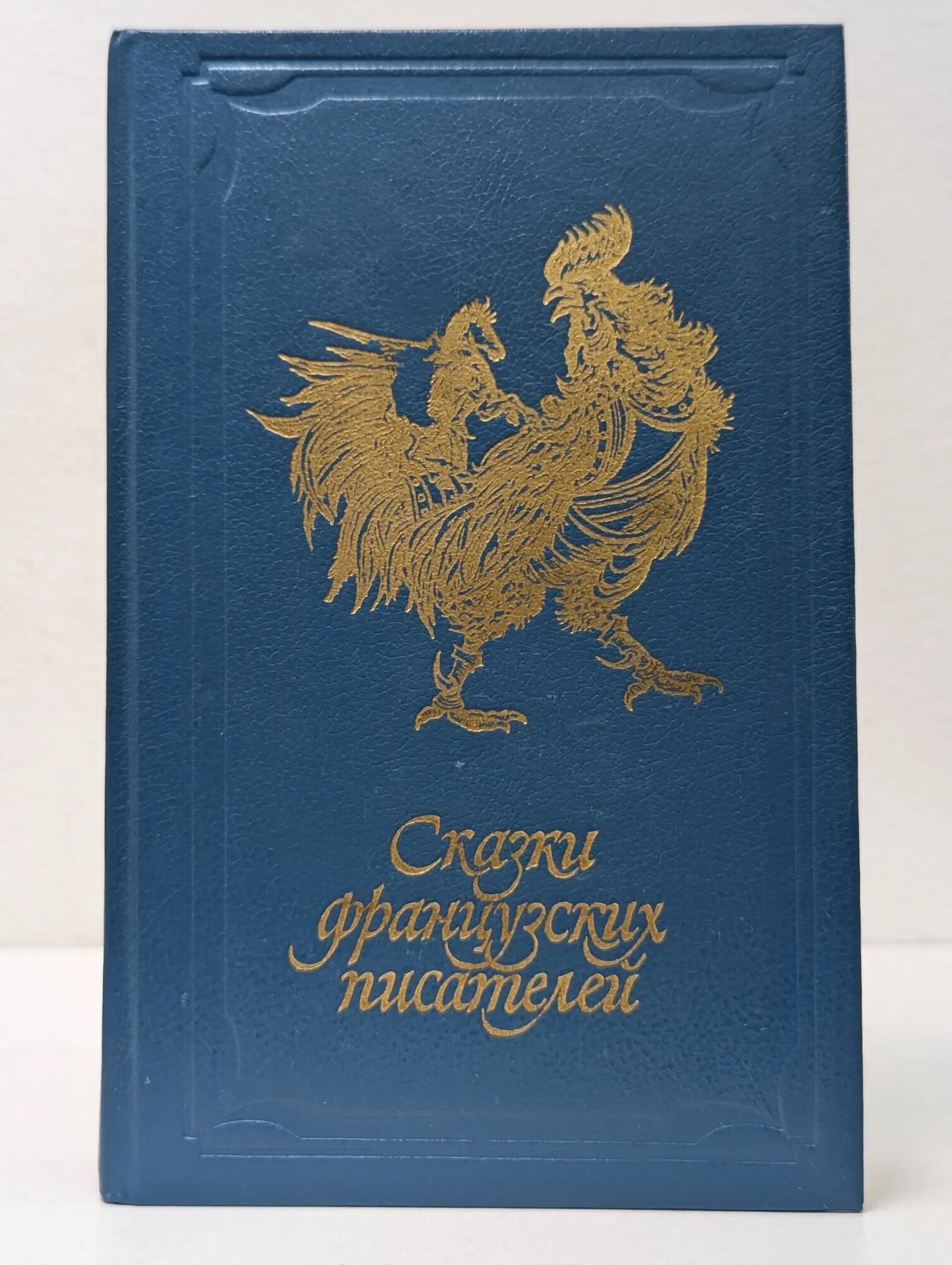 Сказки французских писателей Полторацкая Наталья Ильинична (сост.) 1988