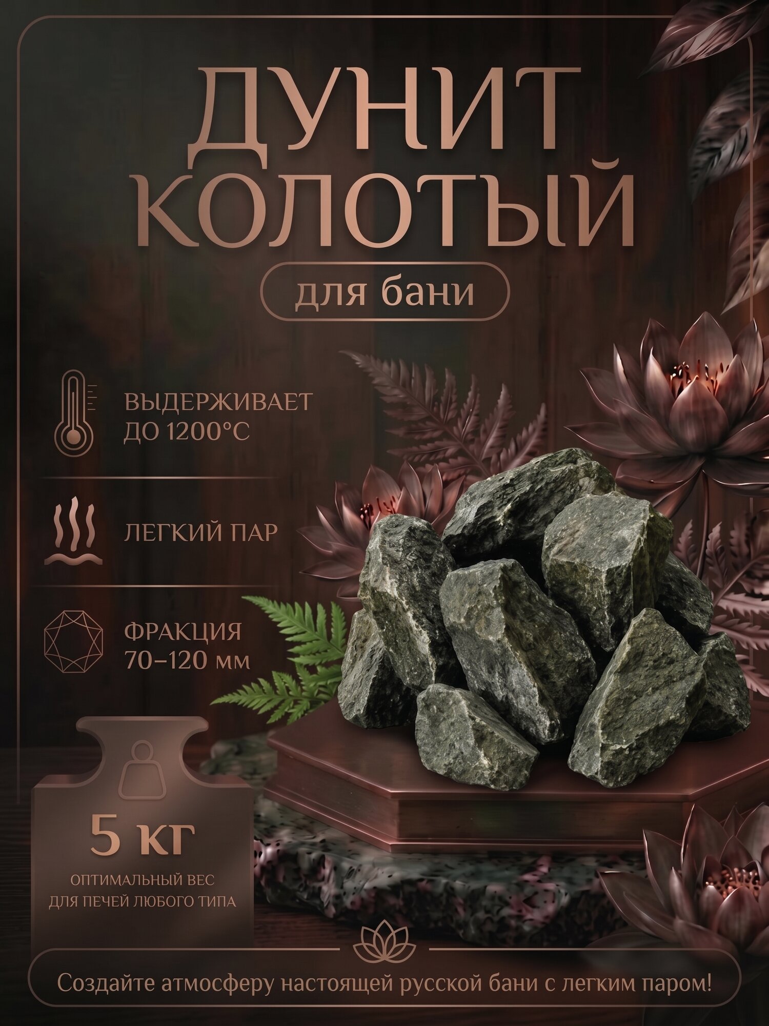 Камни для бани и сауны дунит 5 кг колотый, фракция 70-120 мм, термостойкие премиум