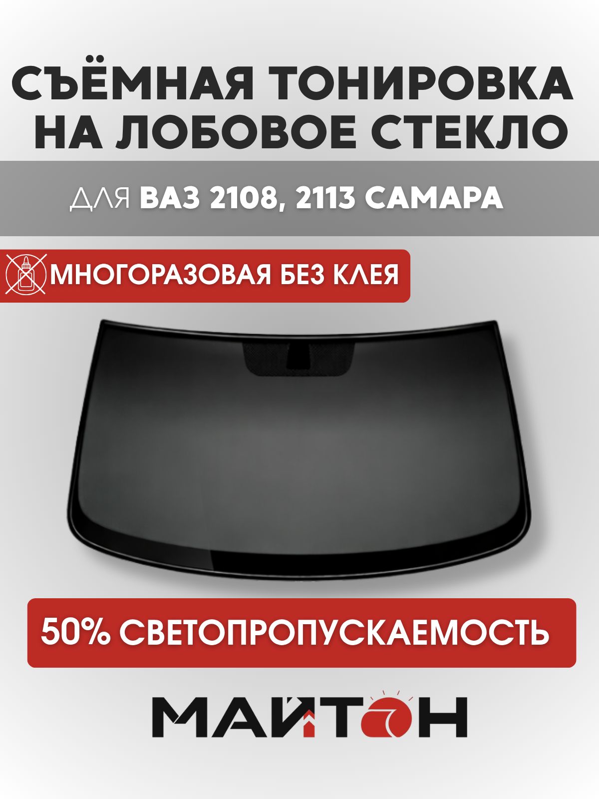 Тонировка съёмная на лобовое стекло для Ваз 2108 2113 Самара, Многоразовая тонировка для Lada