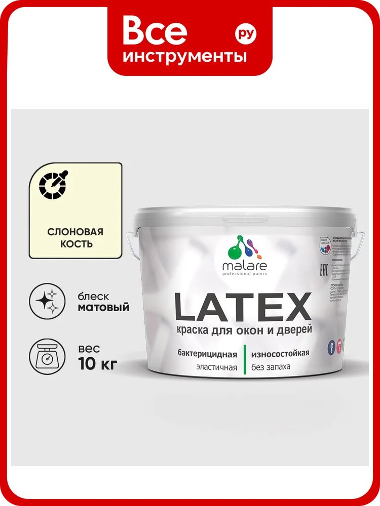 Акриловая краска для дверей и окон Latex по дереву с антисептическим эффектом, моющаяся, без запаха матовая MALARE слоновая кость, 10 кг КЛТКСАСЛКМ1000