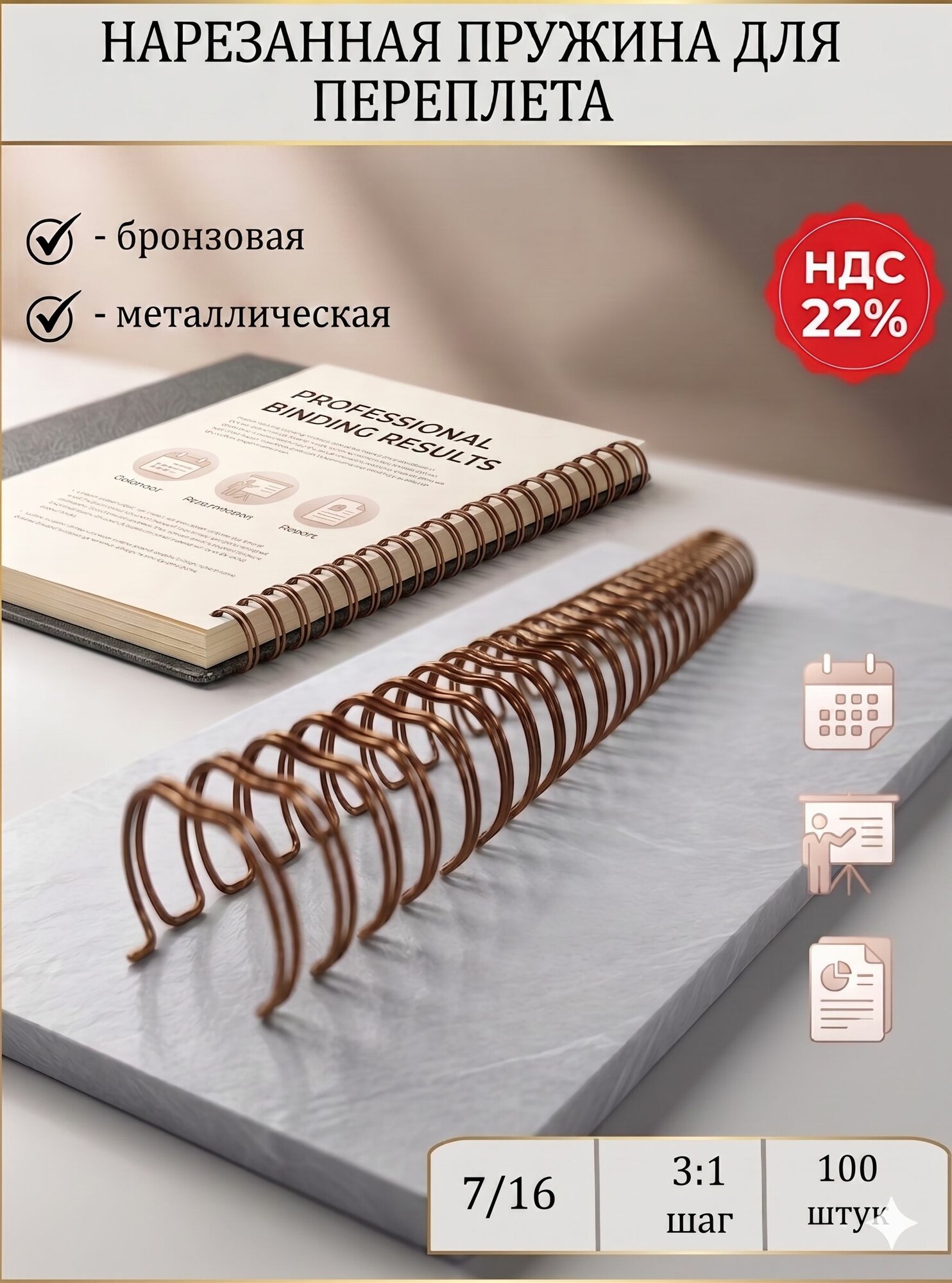Бронзовая металлическая пружина для переплета 7/16" (темная) (шаг 3:1) (HY-E) 100 шт.