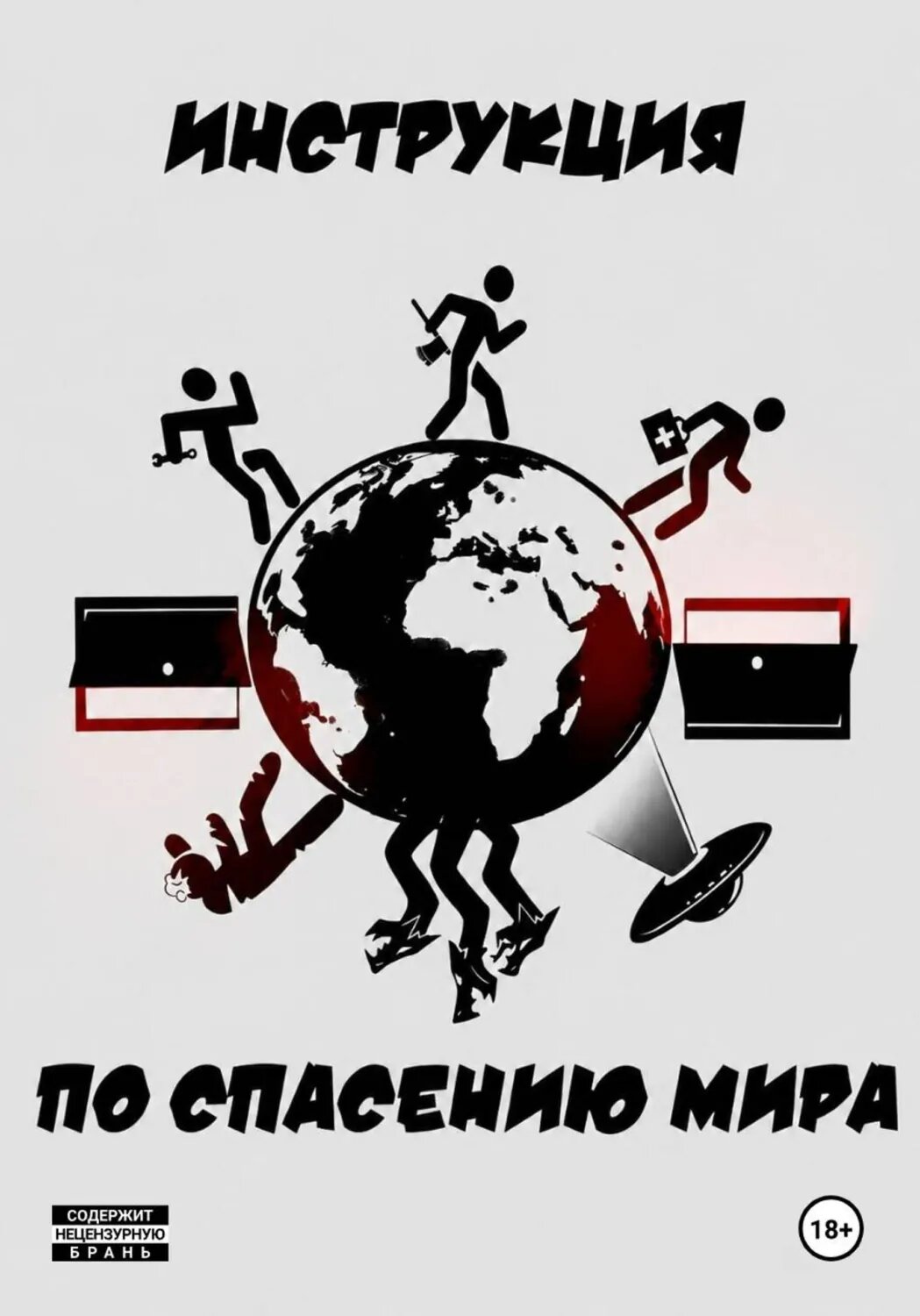Инструкция по спасению мира [Цифровая книга]